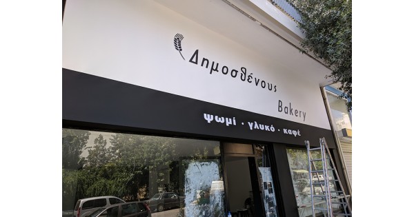 ΕΠΙΓΡΑΦΗ BAKERY PVC | www.epigrafi.com |LED|ΕΠΙΓΡΑΦΕΣ|ΚΑΡΤΕΣ|ΕΚΤΥΠΩΣΕΙΣ ...