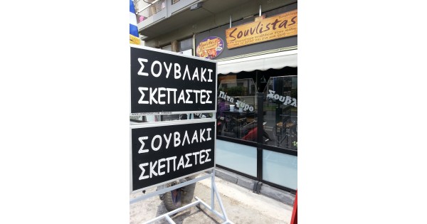 ΕΠΙΓΡΑΦΕΣ SOUVLISTAS | www.epigrafi.com |LED|ΕΠΙΓΡΑΦΕΣ|ΚΑΡΤΕΣ ...